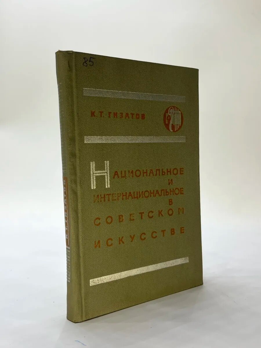 Национальное И Интернациональное В Советском Искусстве Гизат