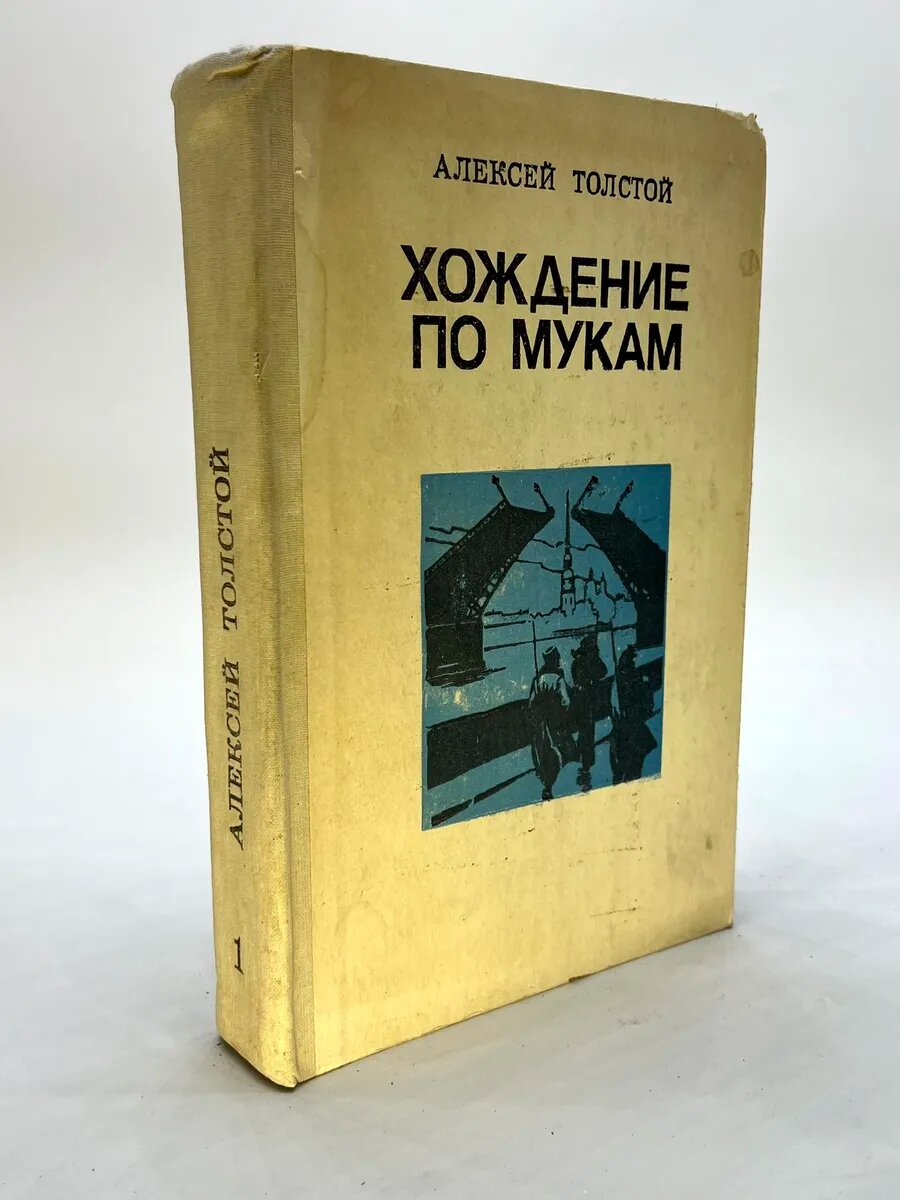 Хождение по мукам. Том 1