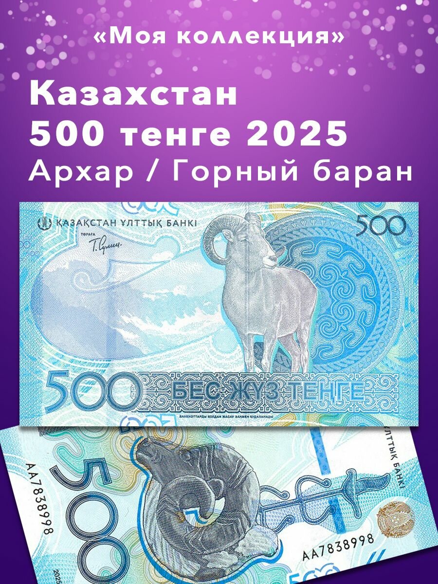 Казахстан 500 тенге 2025 г. Архар - Горный баран - Сакский стиль