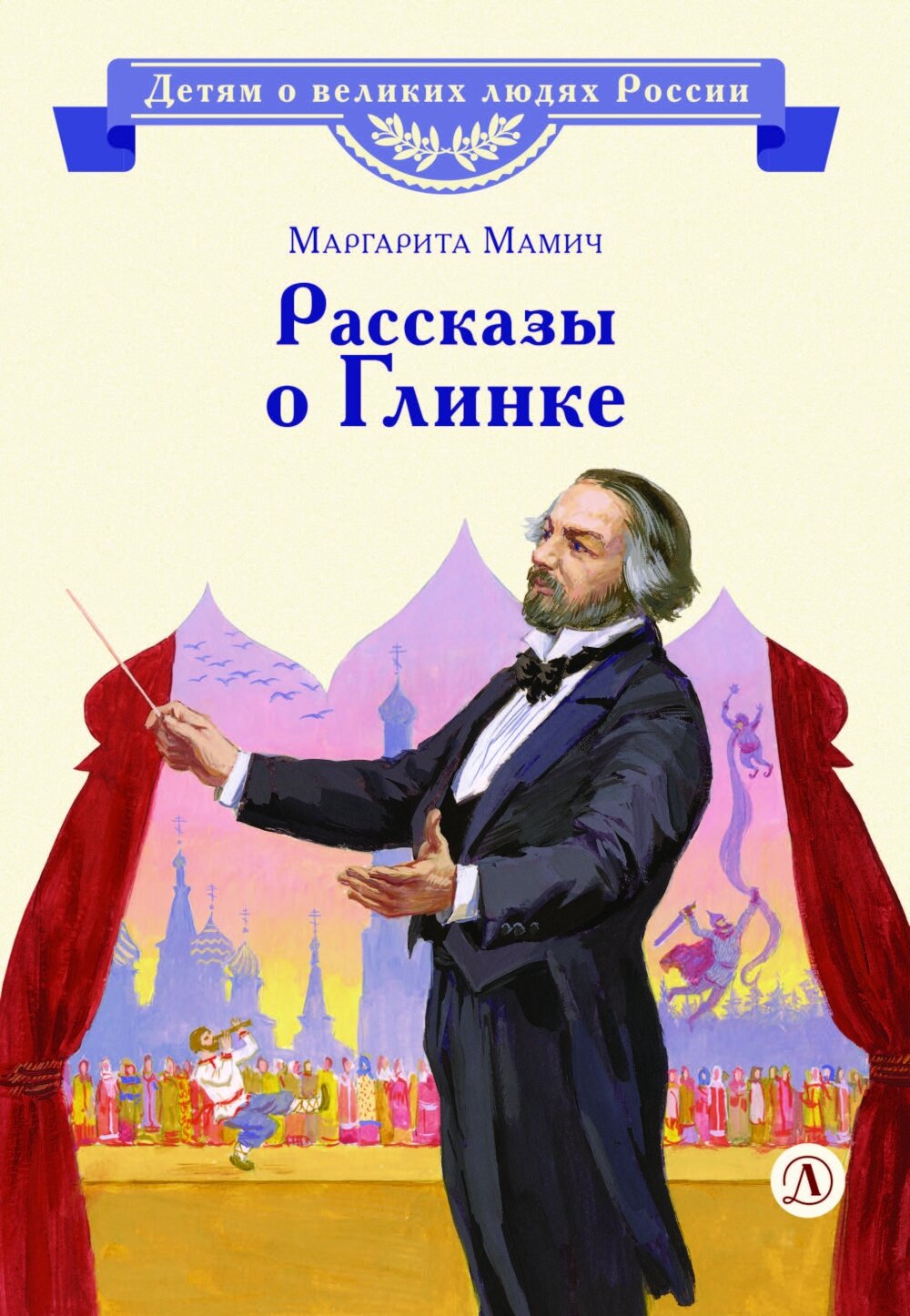 Рассказы о Глинке. Мамич М. В.