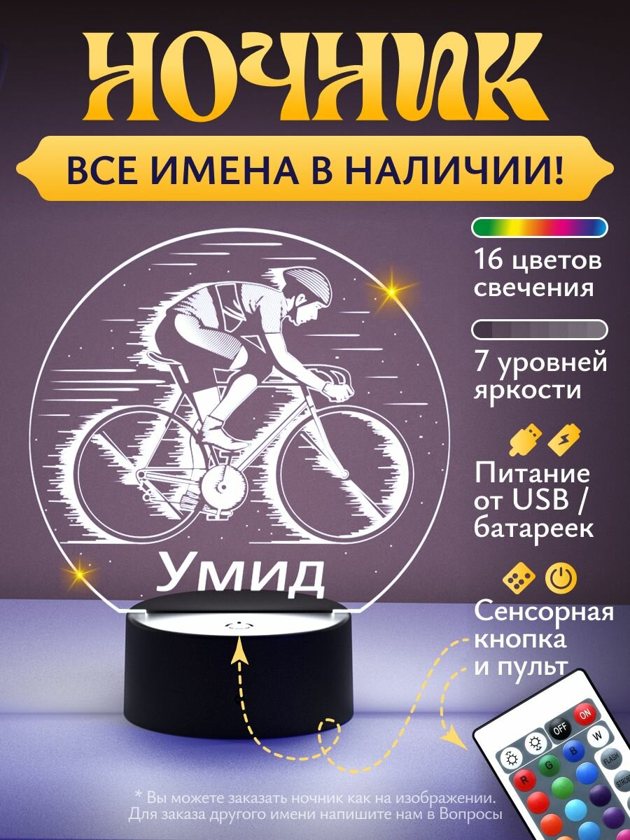Ночник Умид - Велосипедист