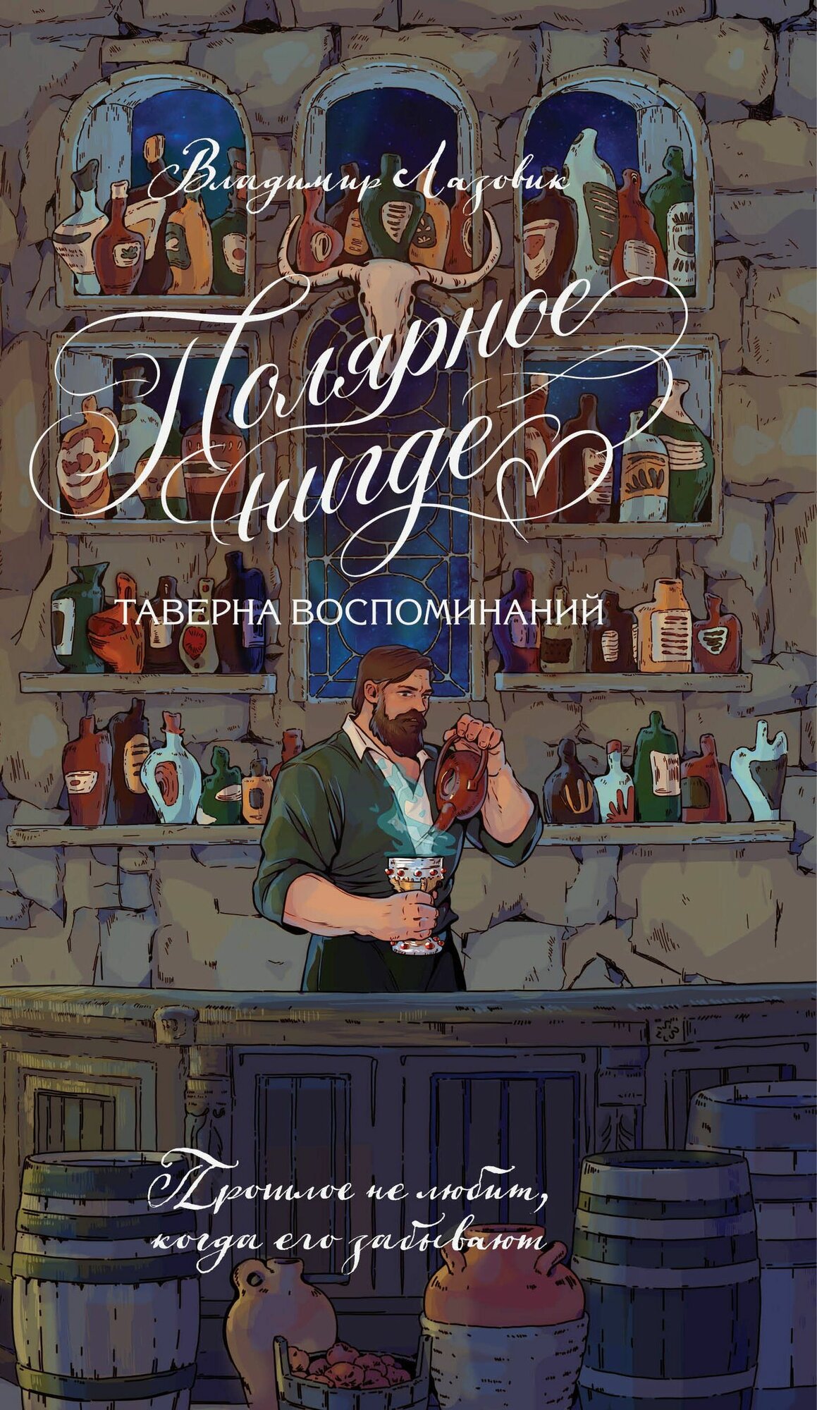 Полярное нигде. Уютное фэнтези