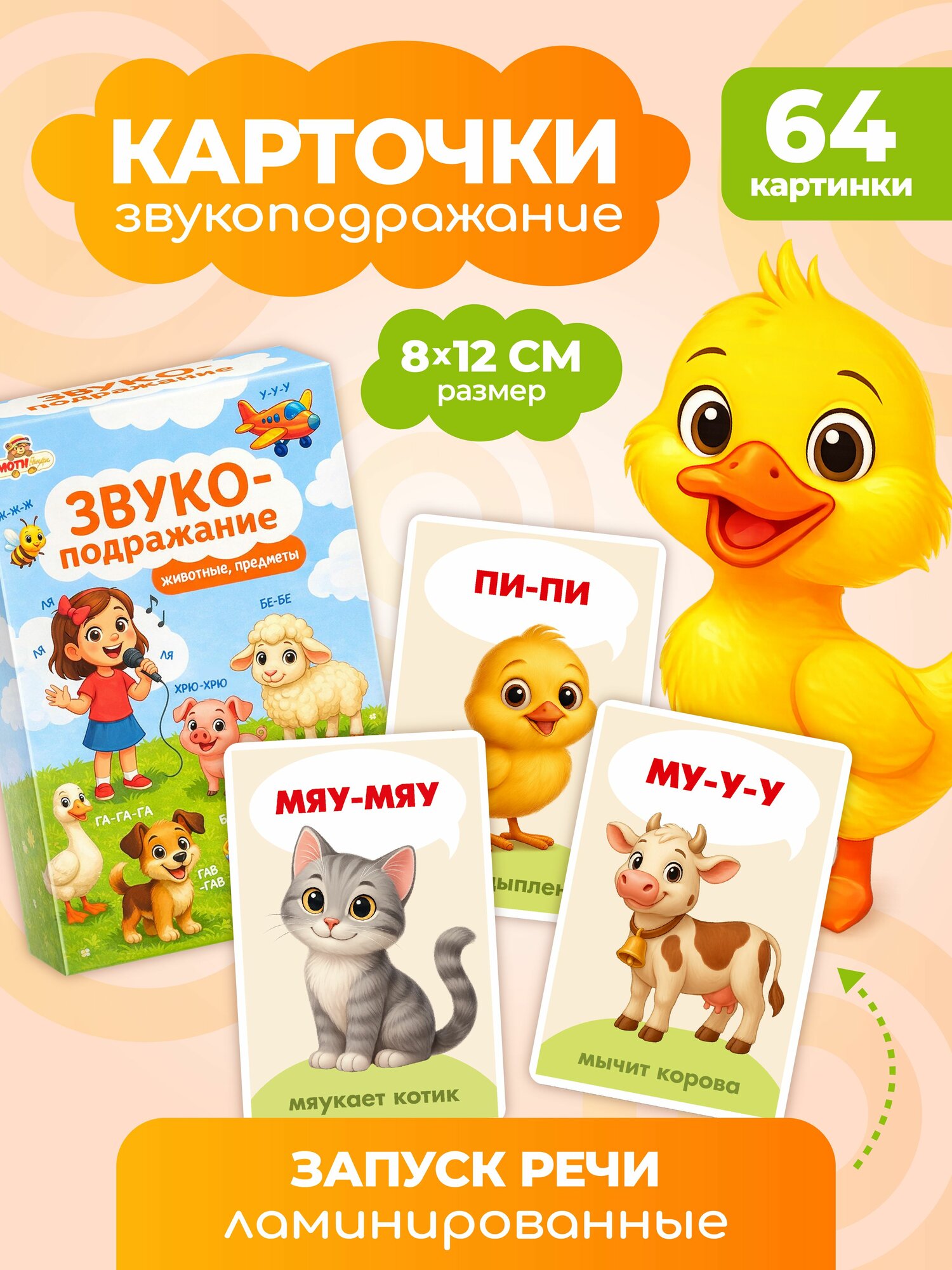 Карточки для малышей Звукоподражание развивающие, обучающие, ламинированные, для запуска речи, логопедические игры для детей от 1 года, набор 32 шт. логопедические карточки развивающие игры
