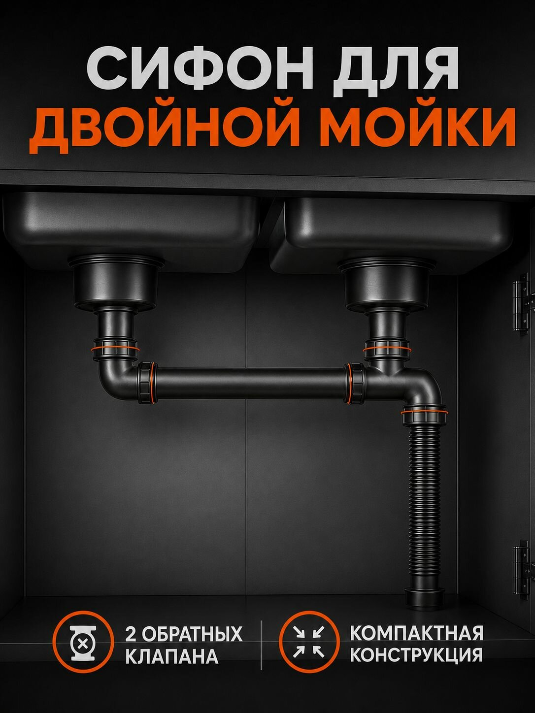 Сифон для двойной кухонной мойки с обратными клапанами, компактный регулируемый слив