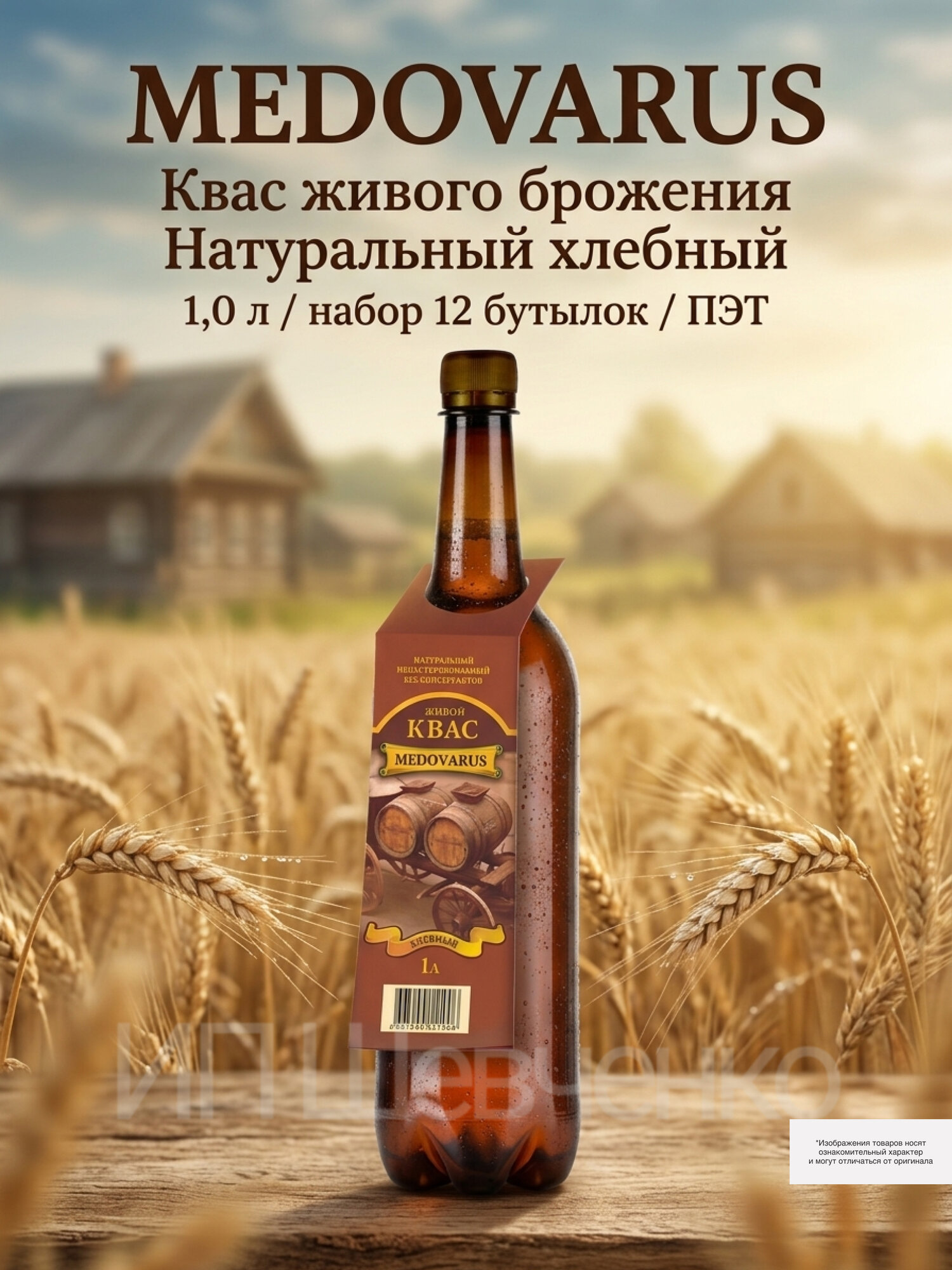 "Медоварус" Квас живой 1,0 л х 12 бутылок, фильтрованный, непастеризованный, пластиковая бутылка