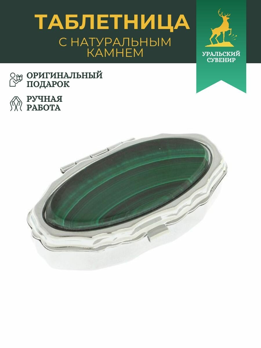 Таблетница эллипс на 2 отделения камень малахит 6х3,5х2 см 128134