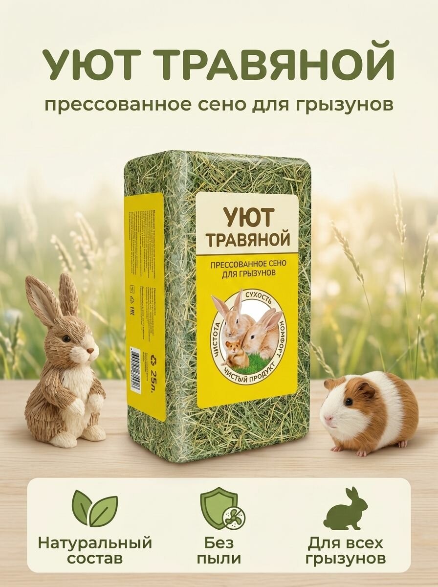 "УЮТ Травяной" сено прессованное для грызунов 25л (1шт)