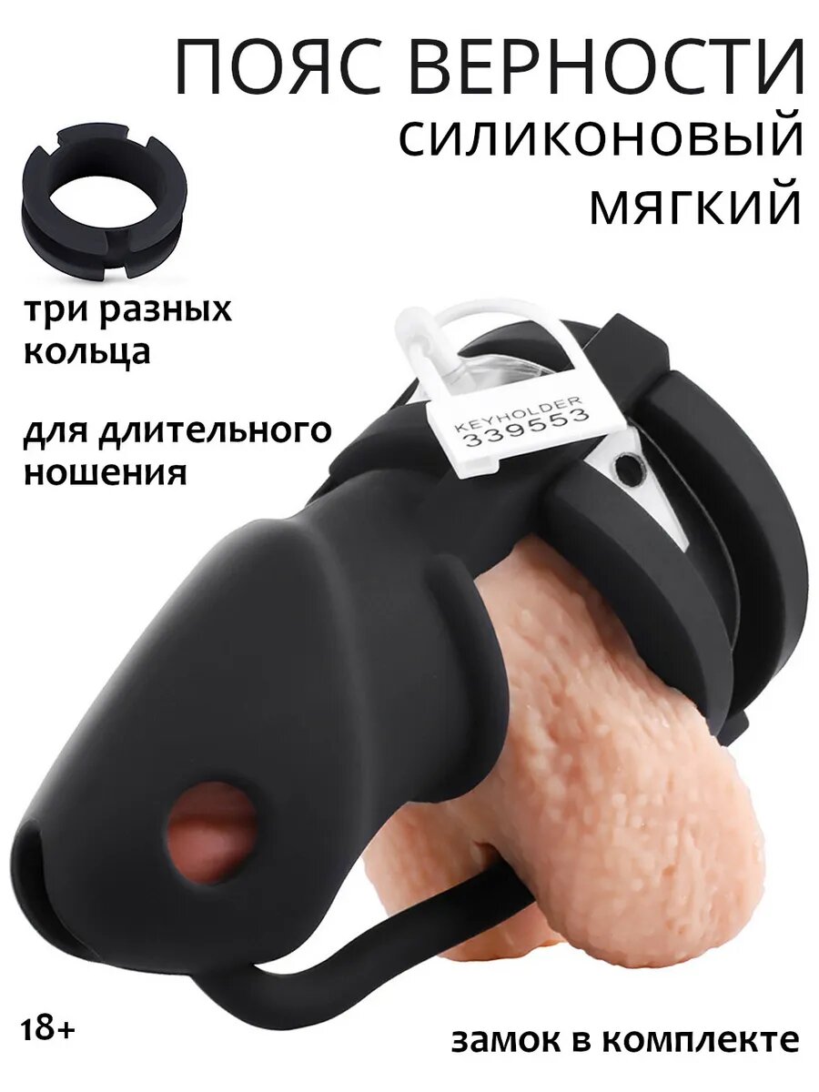 Силиконовый мягкий мужской пояс верности