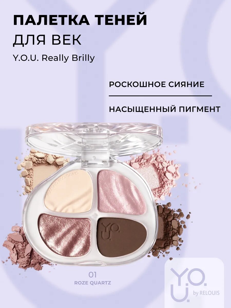 Палетка теней Relouis Y.O.U Really Brilly Rose Quartz, тон 01, бежево-розовые, сатиновая текстура