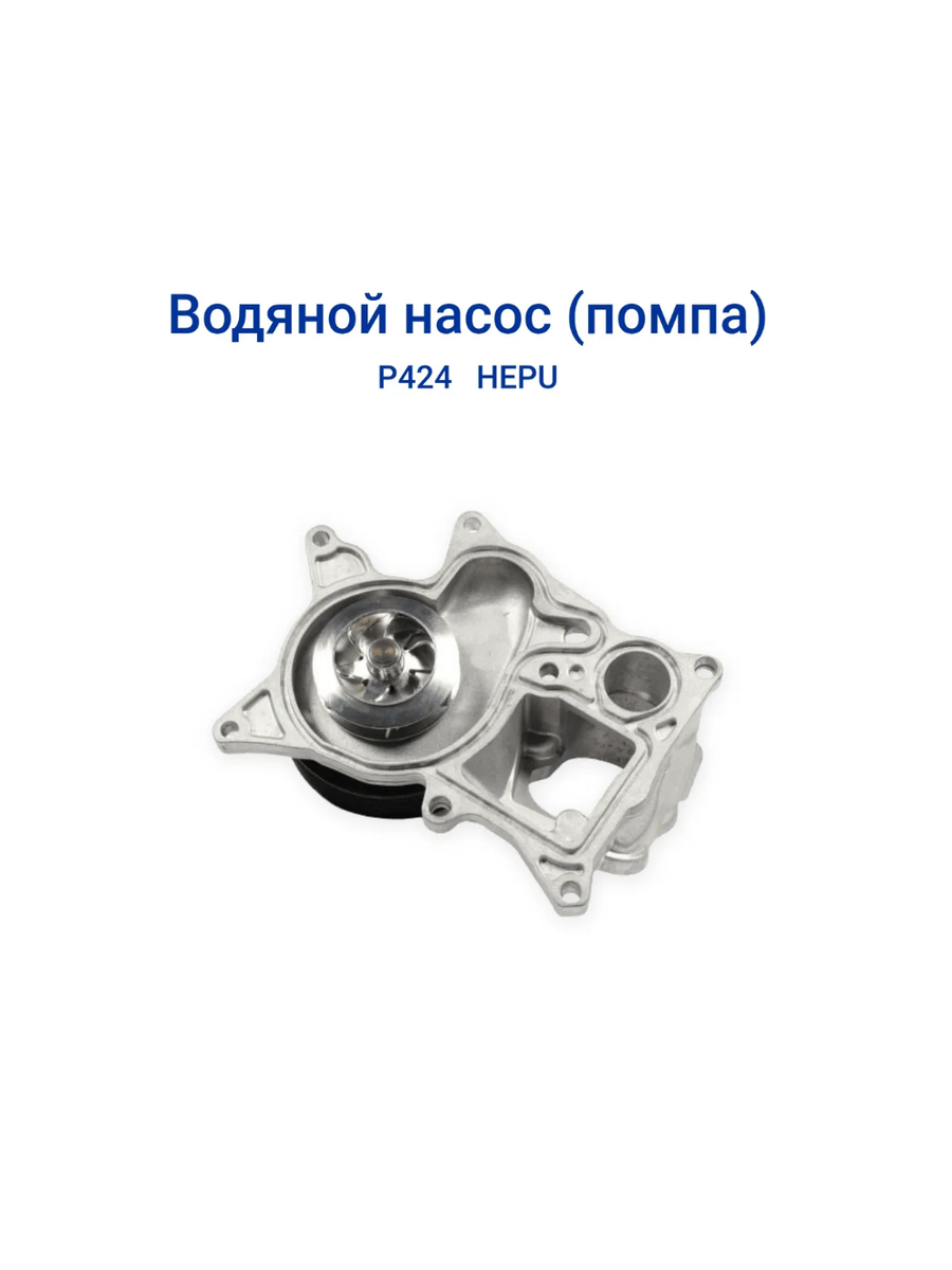 Водяной насос HEPU (помпа) для системы охлаждения двигателя