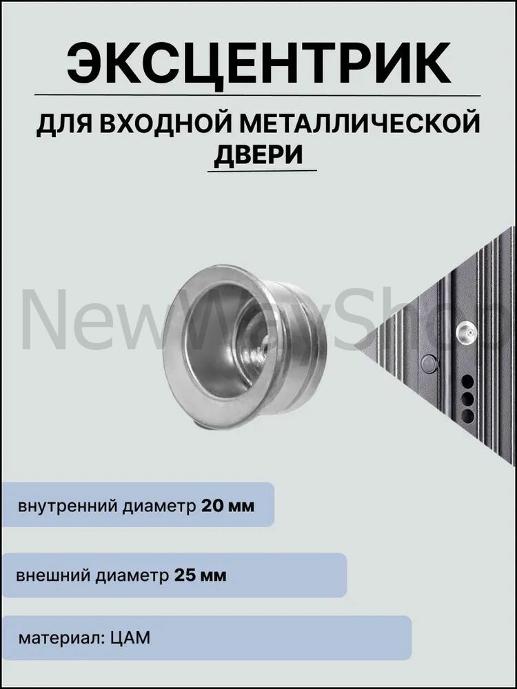 Эксцентрик 25/20 для металлической двери