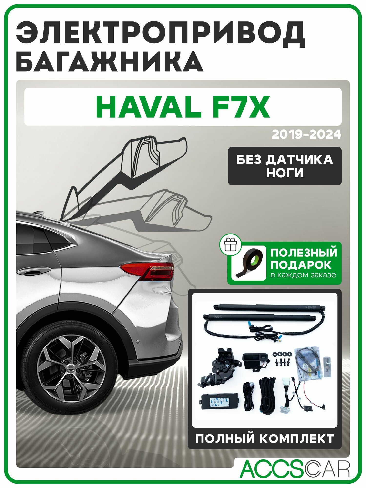 Электропривод багажника HAVAL F7X