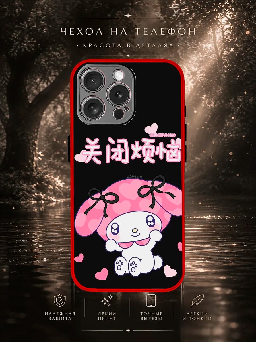 Матовый чехол на iPhone 15 Pro Max Май Мелоди