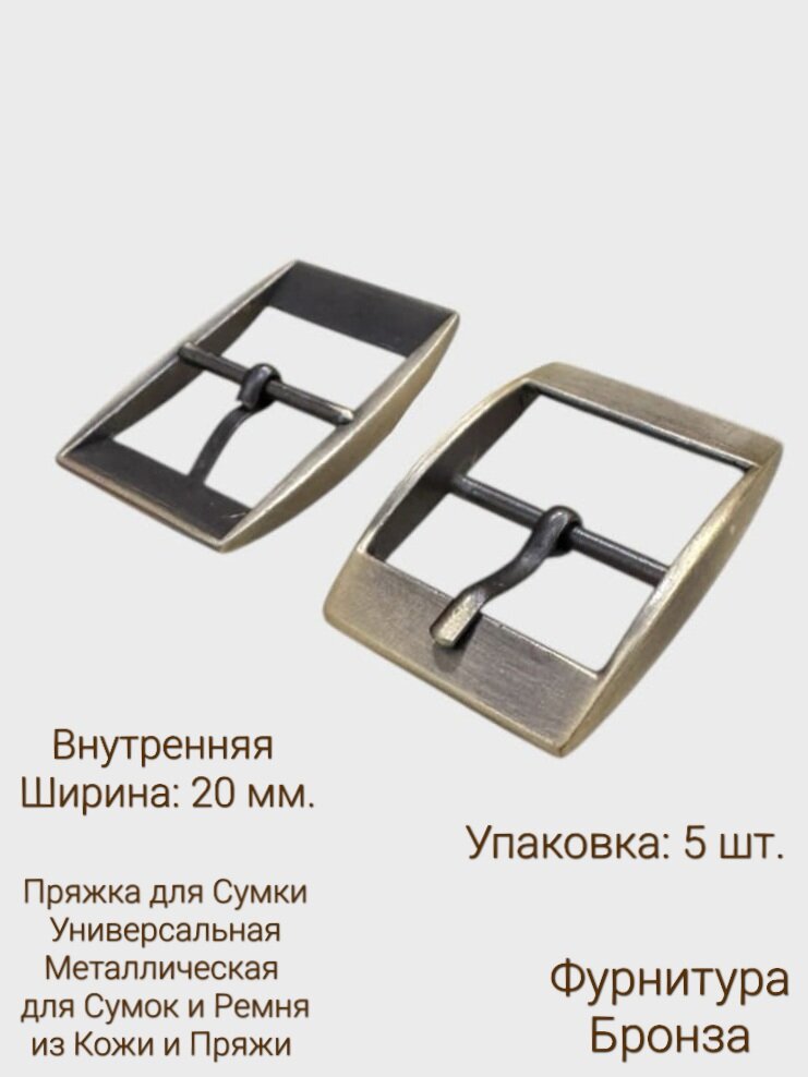 Пряжка для сумки бронза металлическая 20 мм, 5 шт, фурнитура для сумок из кожи и пряжи