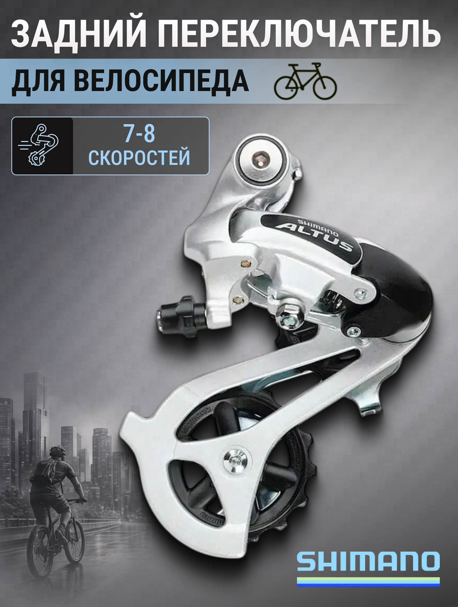 Переключатель скоростей задний для велосипеда Shimano Altus RD-M310-S 7-8 скоростей под болт