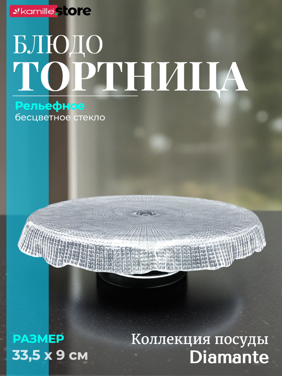 Тортница на ножке 33,5х9 см. из стекла, Diamante (прозрачный)