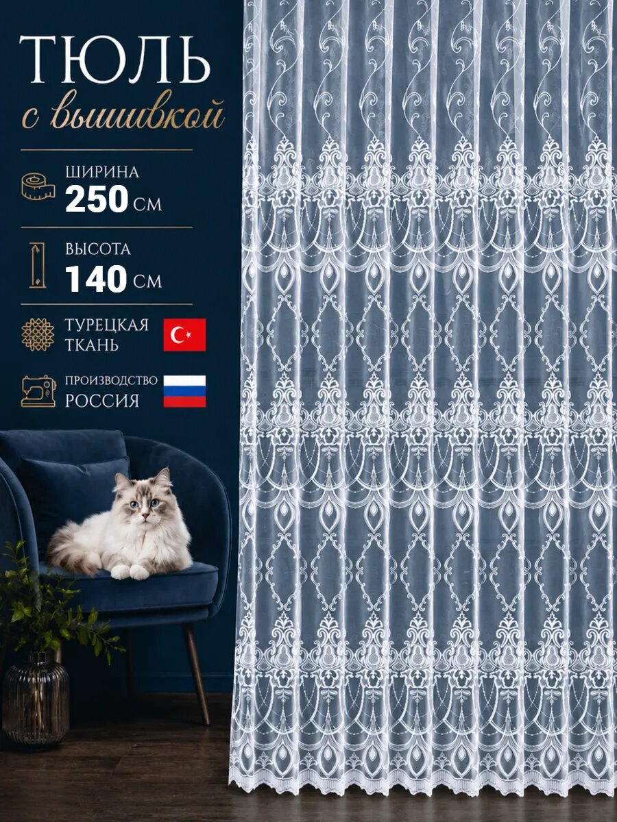 Турецкая Тюль вензеля в спальню и кухню 250х140 см короткая