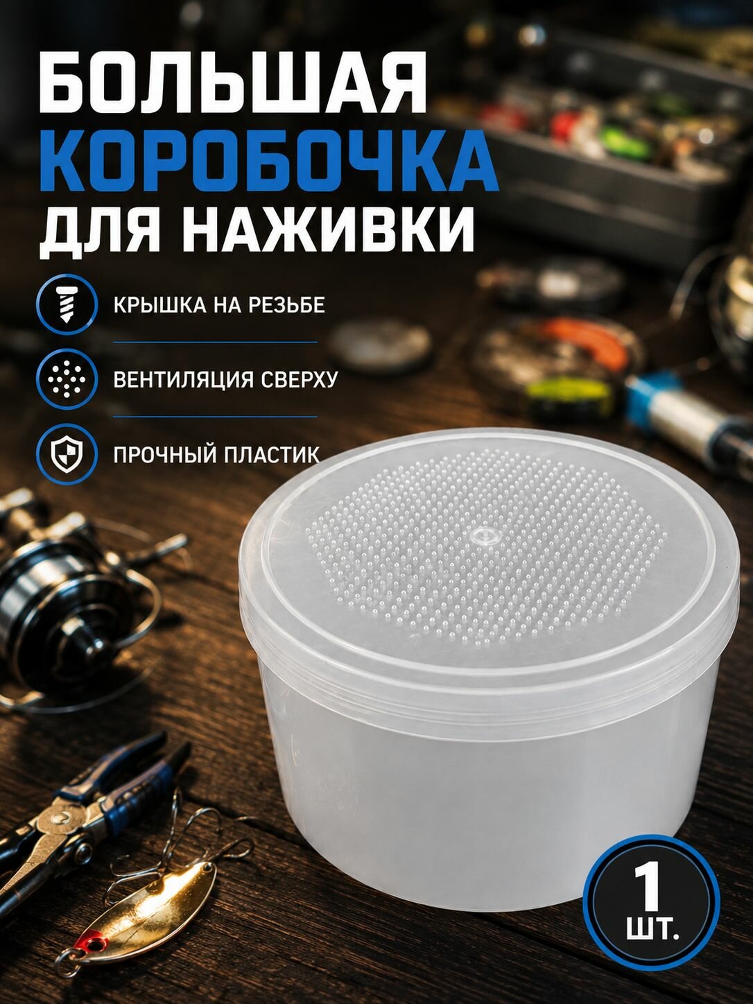 Коробочка для наживки с крышкой на резьбе 1 шт, контейнер для опарыша, мотыля, червей и кукурузы