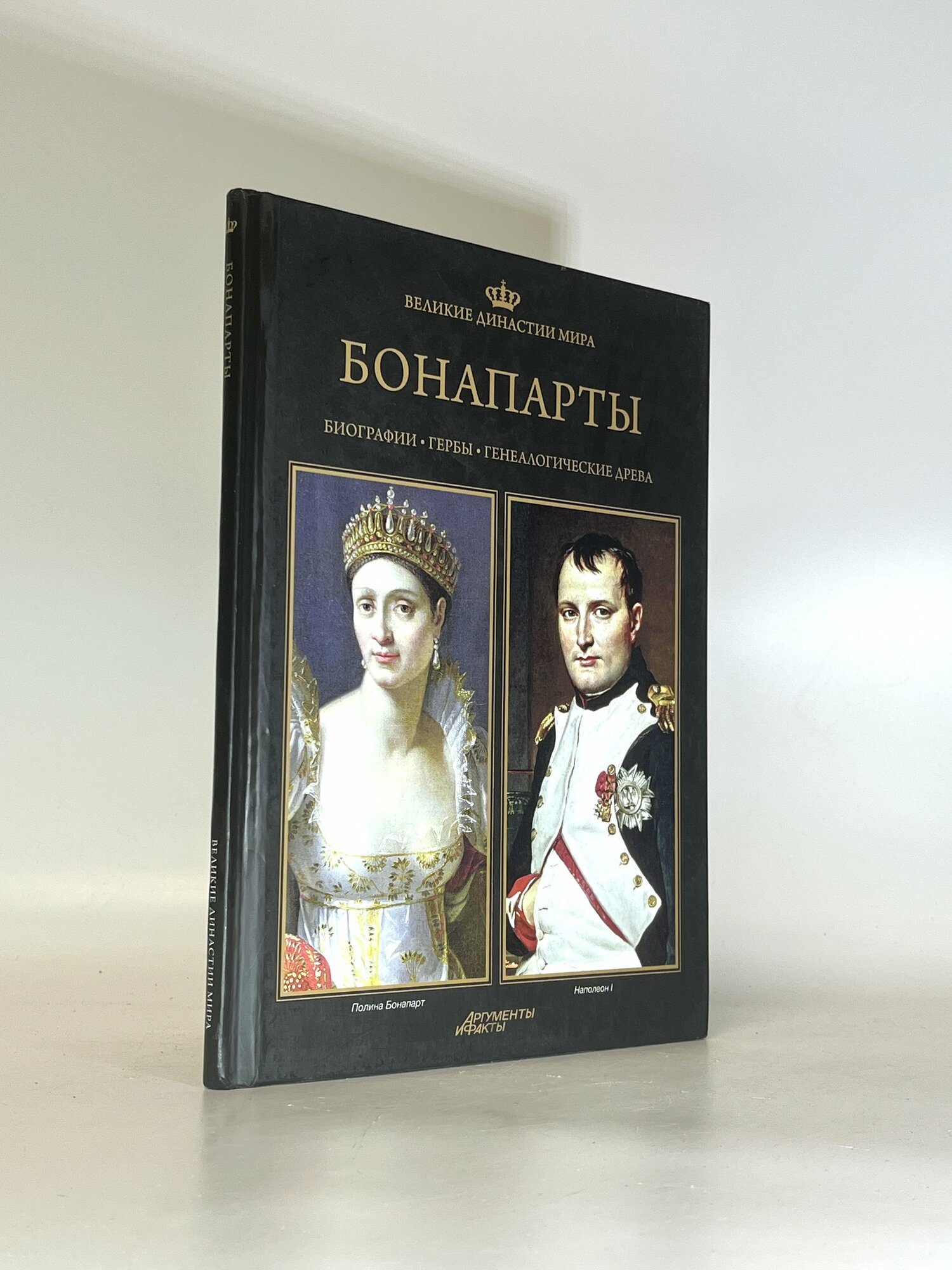 Бонапарты. Великие династии мира. Сборник. Букинистические книги в отличном состоянии.
