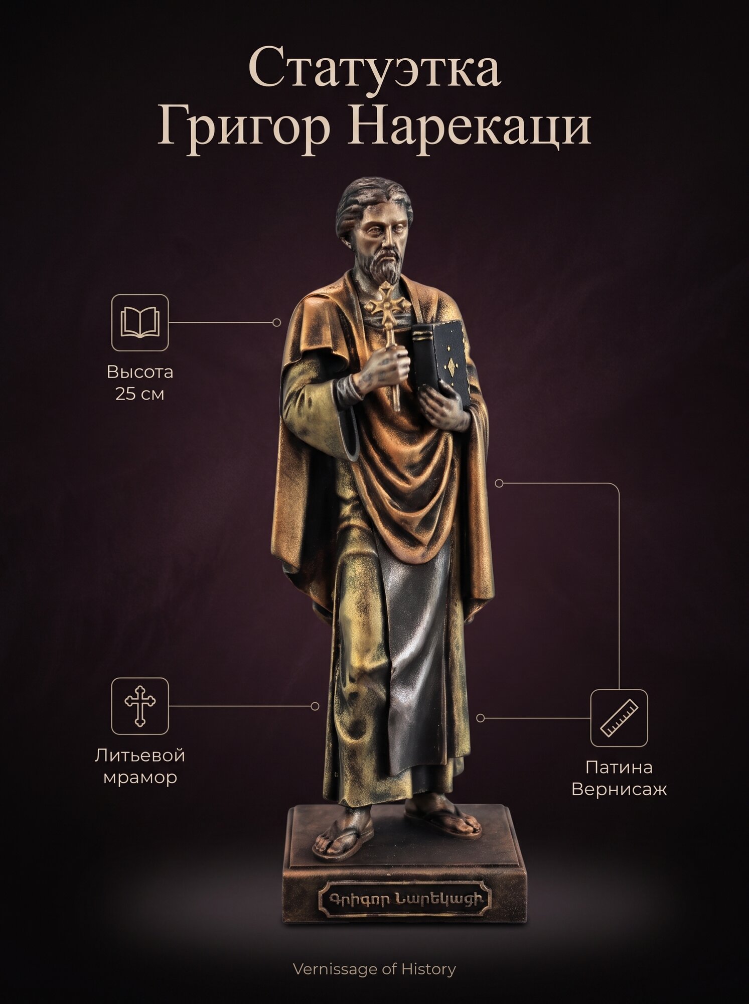 Статуэтка Григор Нарекаци "Вернисаж истории" (25 см, цвет патина Вернисаж)