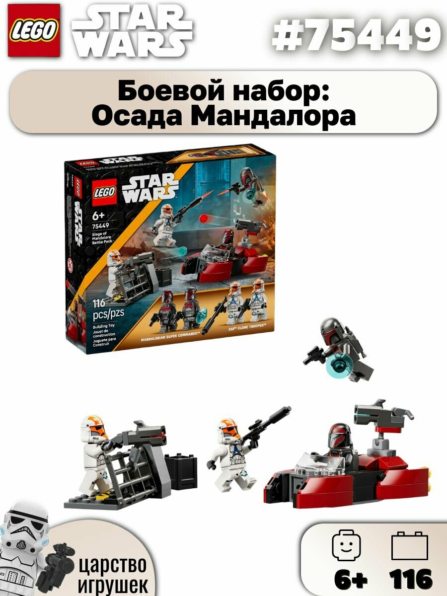 Конструктор LEGO Star Wars Боевой набор Осада Мандалора,116 деталей, возраст 6+, 75449