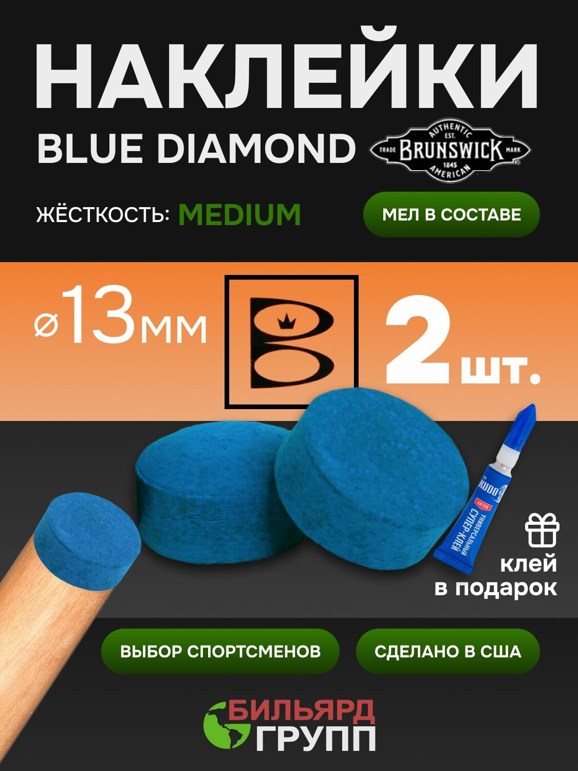 Наклейка для бильярдного кия Brunswick Blue Diamond 13 мм. 2 шт.
