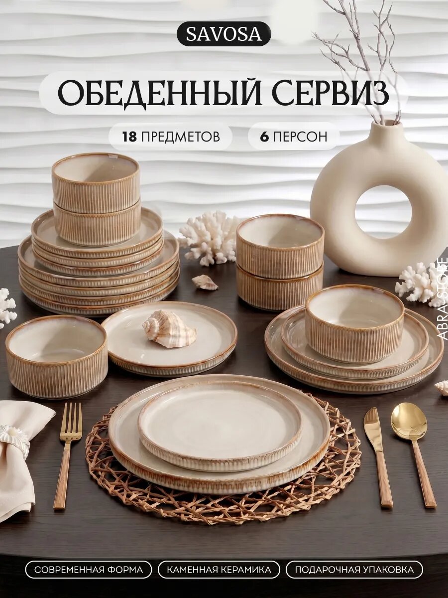 Набор посуды на 6 персон Savosa Cercle, керамика, 18 предметов, olive