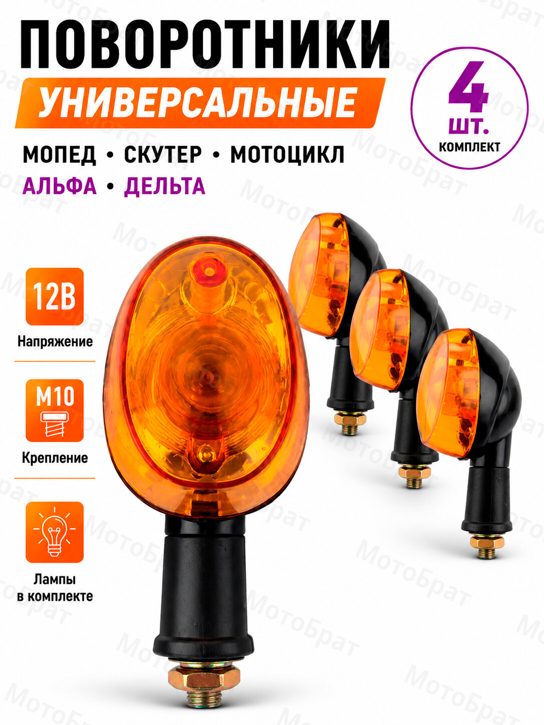 Поворотник (указатель поворота) для мотоцикла, мопеда, скутера универсальные 12В