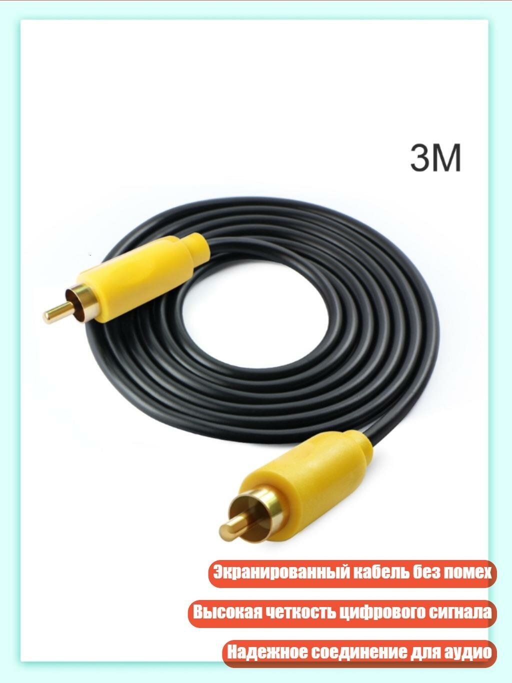 Аудиокабель RCA (позолоченный), 3m