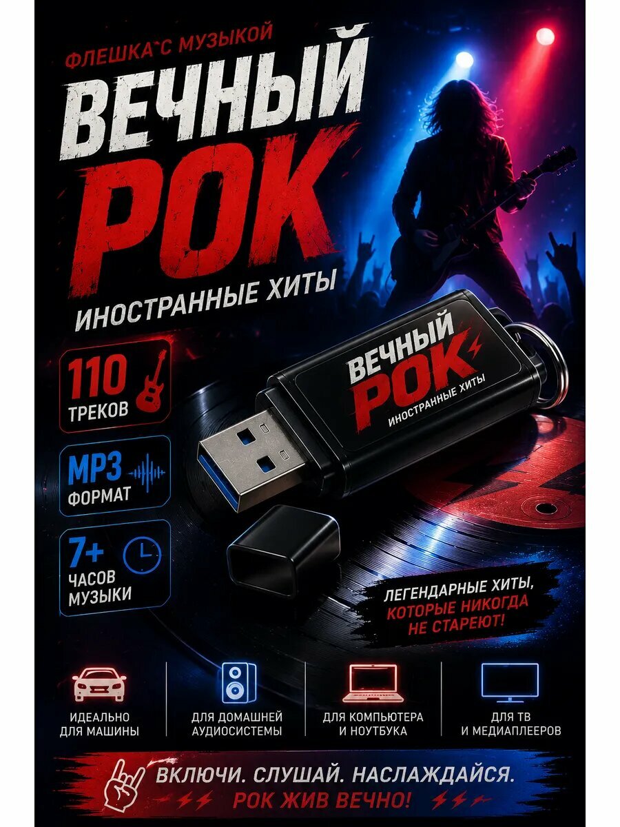 Флешка Вечный рок MP3 110 хитов для машины