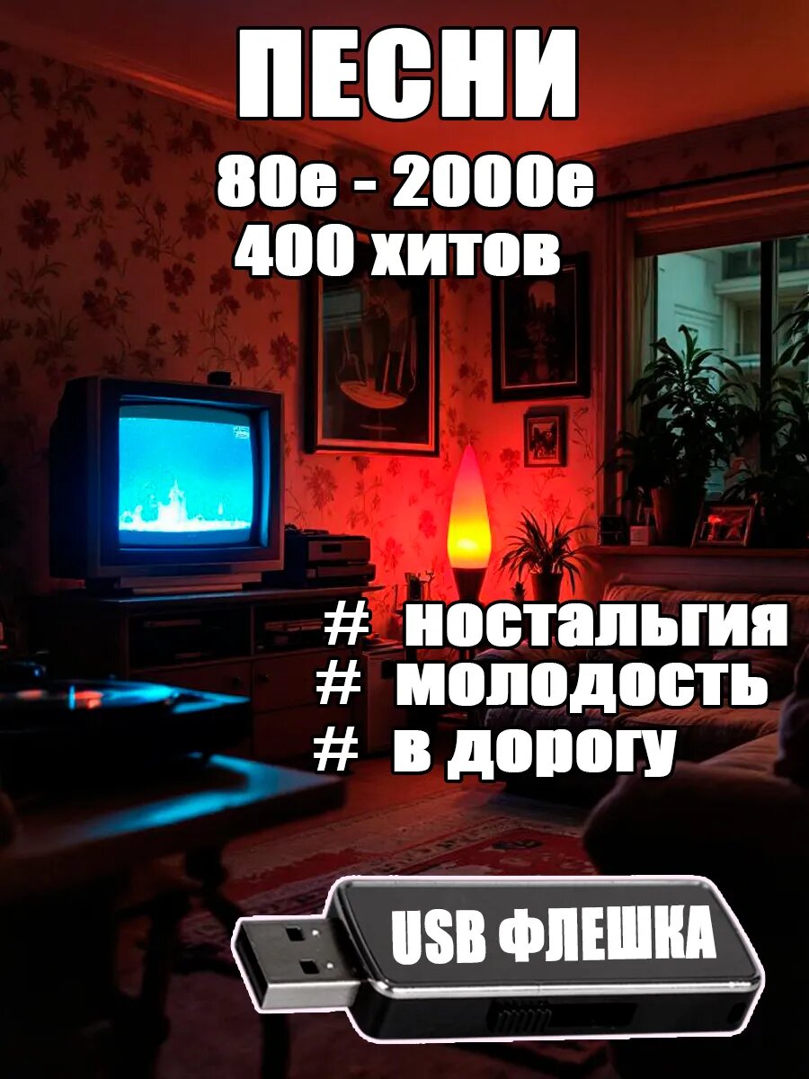Большой сборник - хиты 2000-2012 на флешке 400 Песен