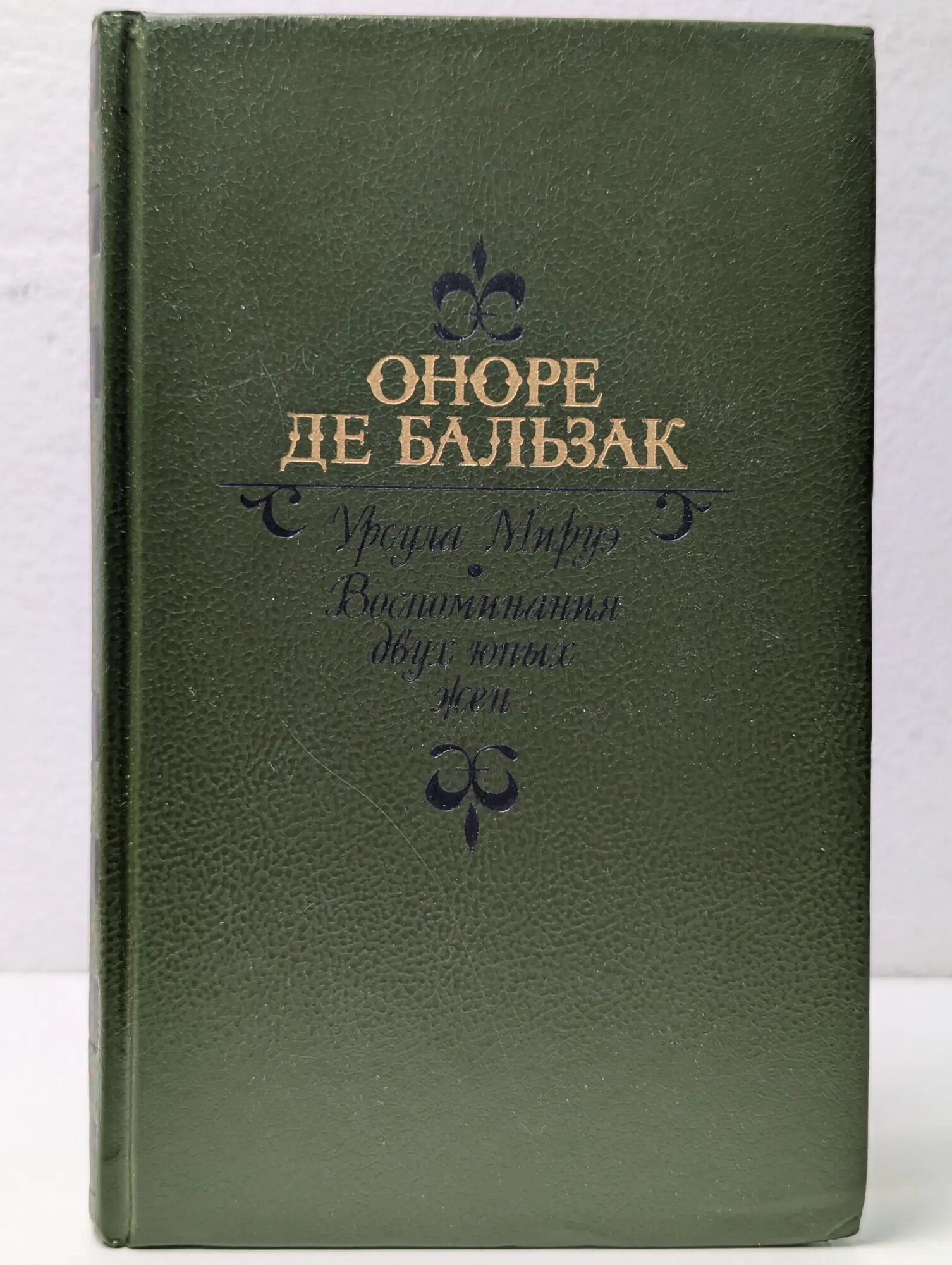 Урсула Мируэ. Воспоминания двух юных жен де Бальзак Оноре 1989