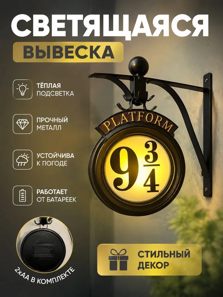 Светящаяся вывеска Platform 9 3/4 Гарри Поттер, настольная, от батареек, черный