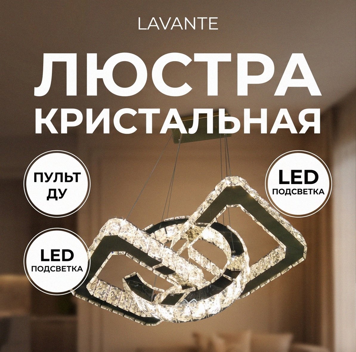 LED-Люстра потолочная C552/ LAVANTE