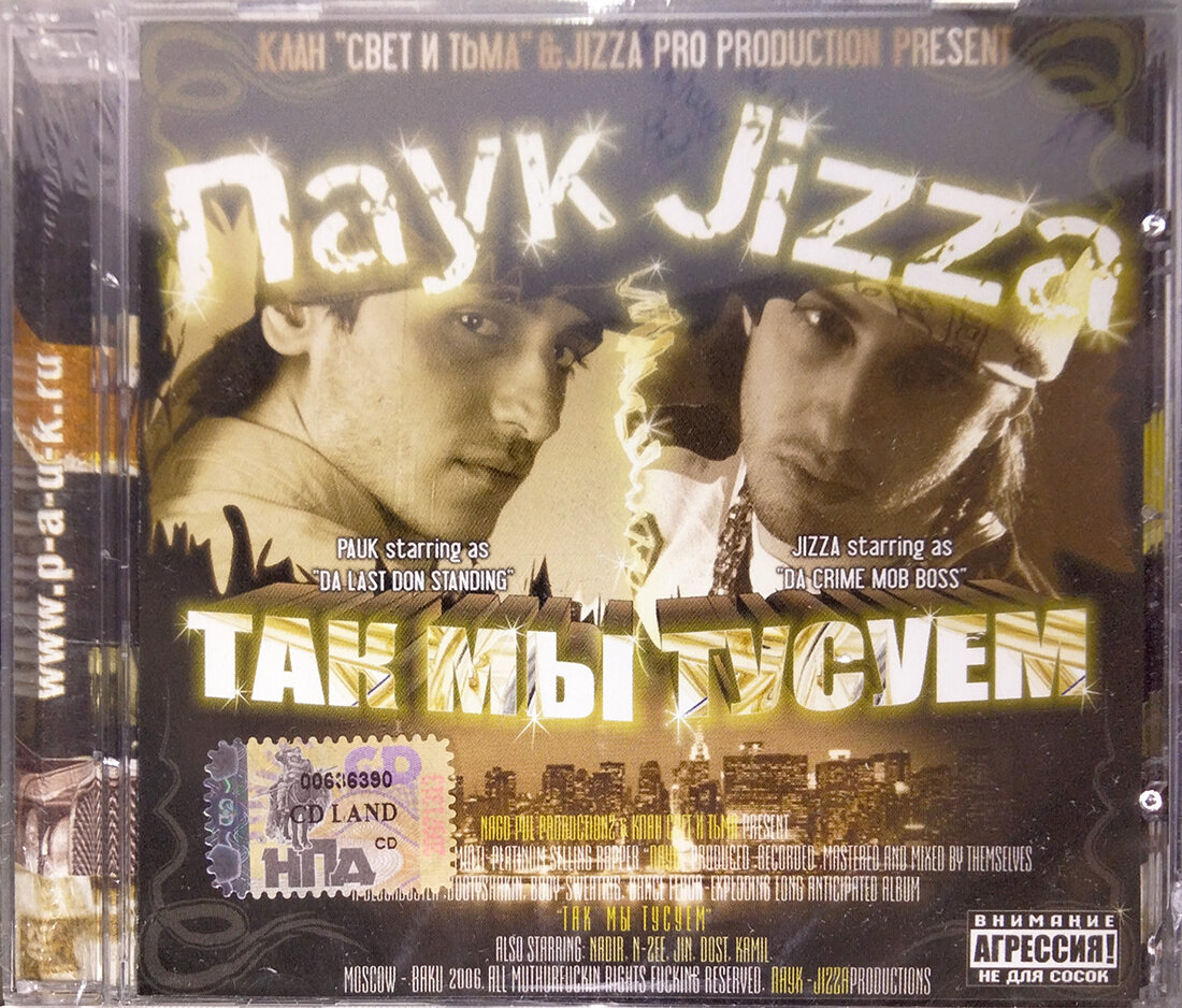 Компакт-диск Паук, Jizza — Так Мы Тусуем (CD)