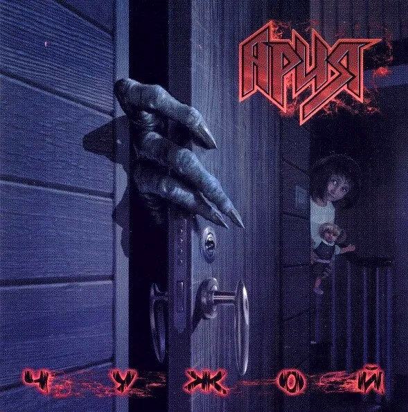 Компакт-диск Ария — Чужой (CD Single)