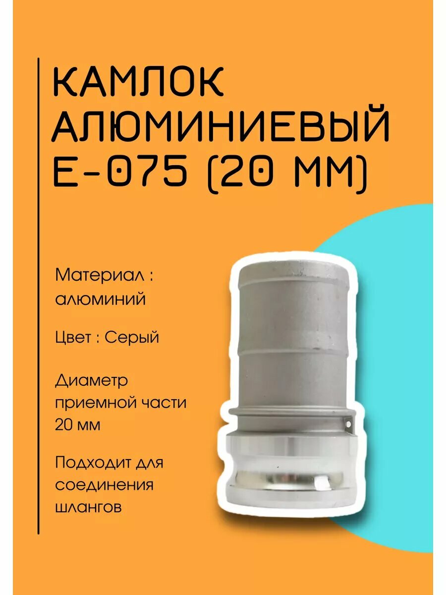 Камлок алюминиевый Е-75 (20 мм)