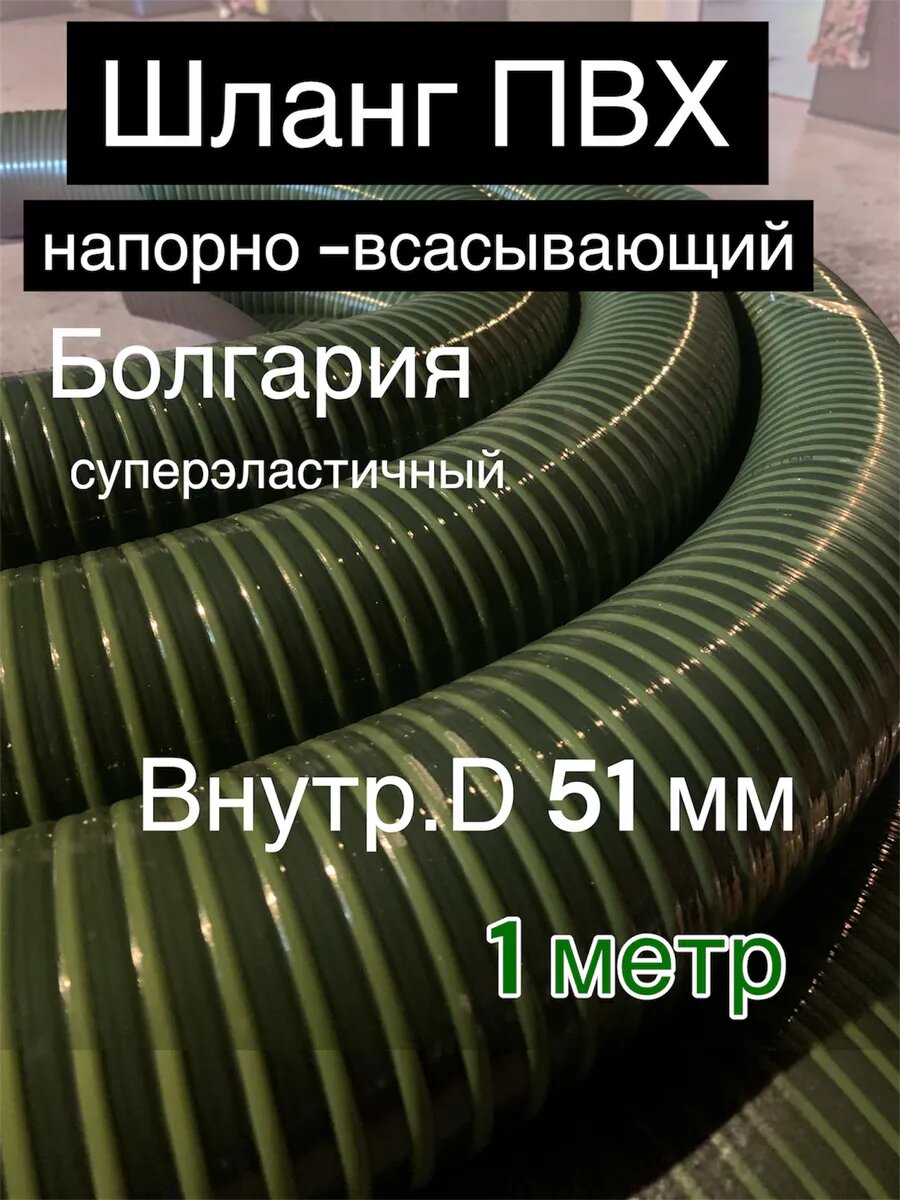 Шланг пвх Болгария 010SSZ диаметр 51 мм 1м