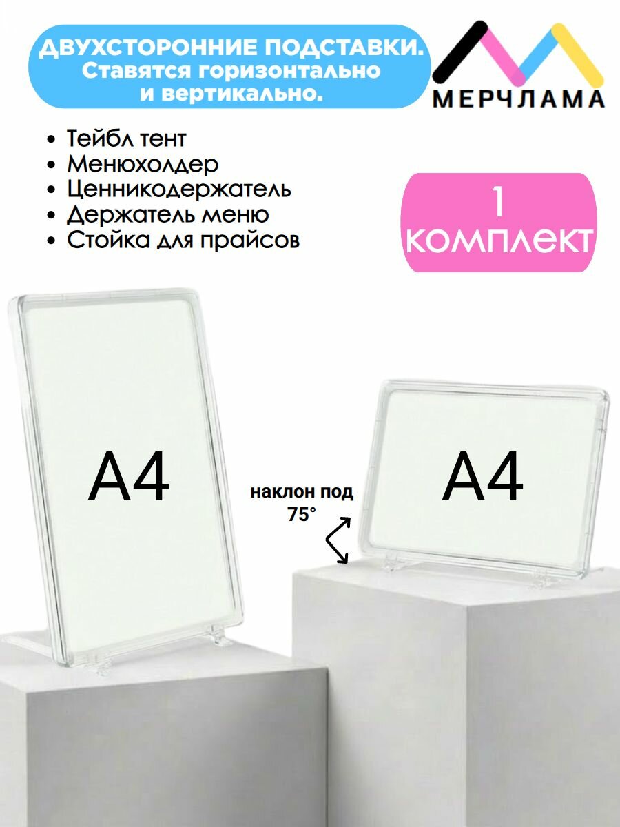 Прозрачный держатель А4 (вертикальный и горизонтальный)/ пластиковая подставка настольная стойка / тейбл тент / менюхолдер / ценникодержатель