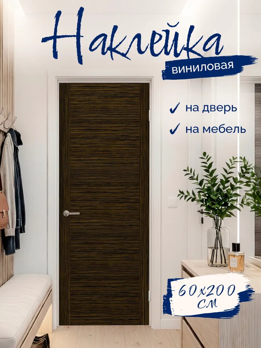 Наклейка декоративная на дверь с принтом Линум Венге 60х200 см