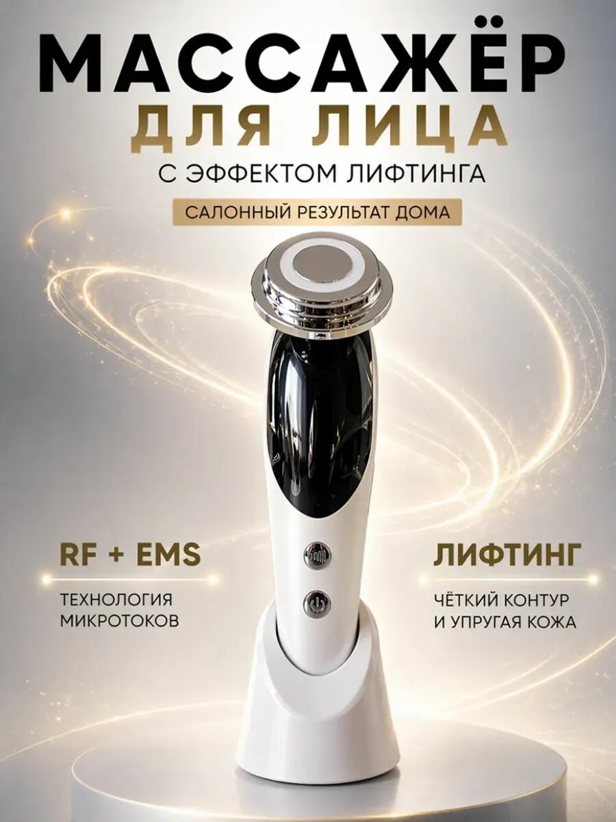 Микротоковый массажер для лица и шеи с RF лифтингом