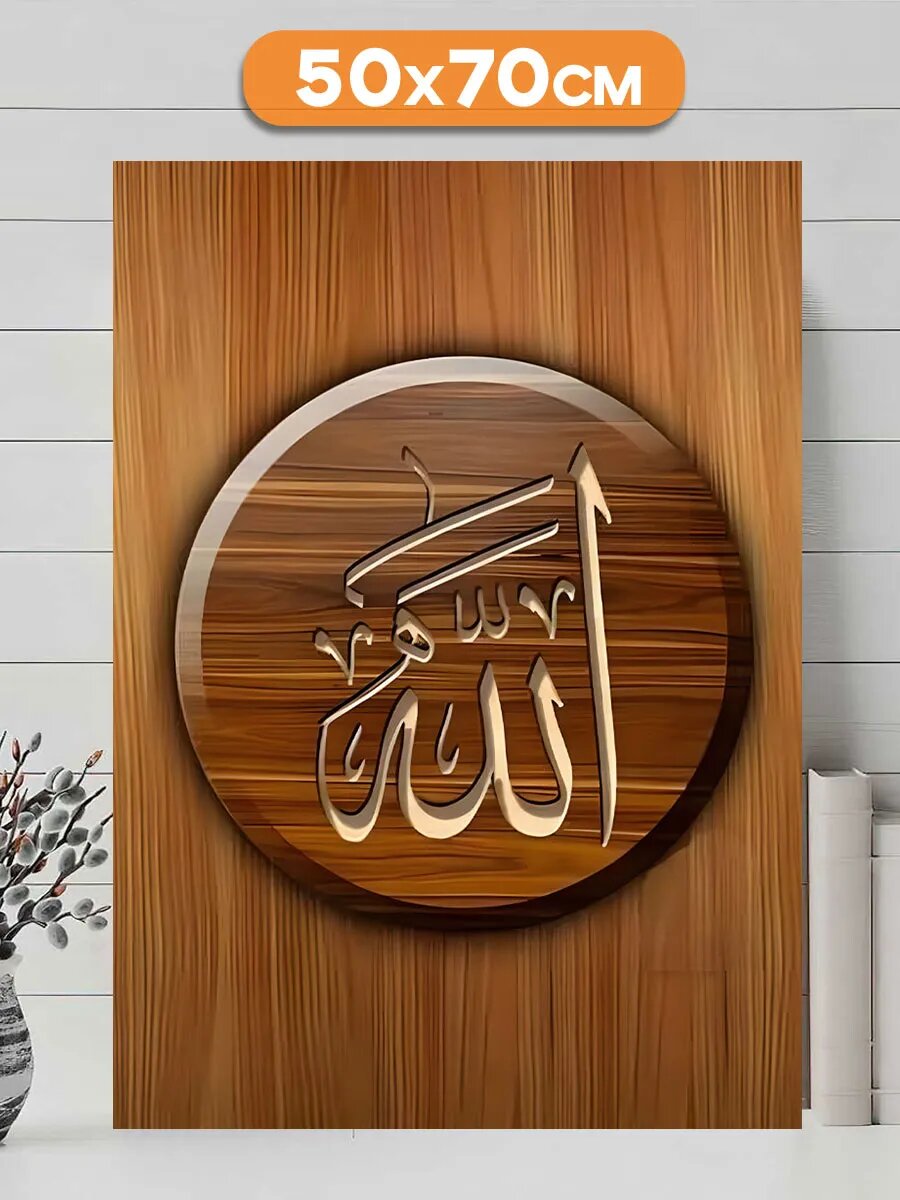 Картина на стену для дома Каллиграфия Аллах Allah 50х70 см