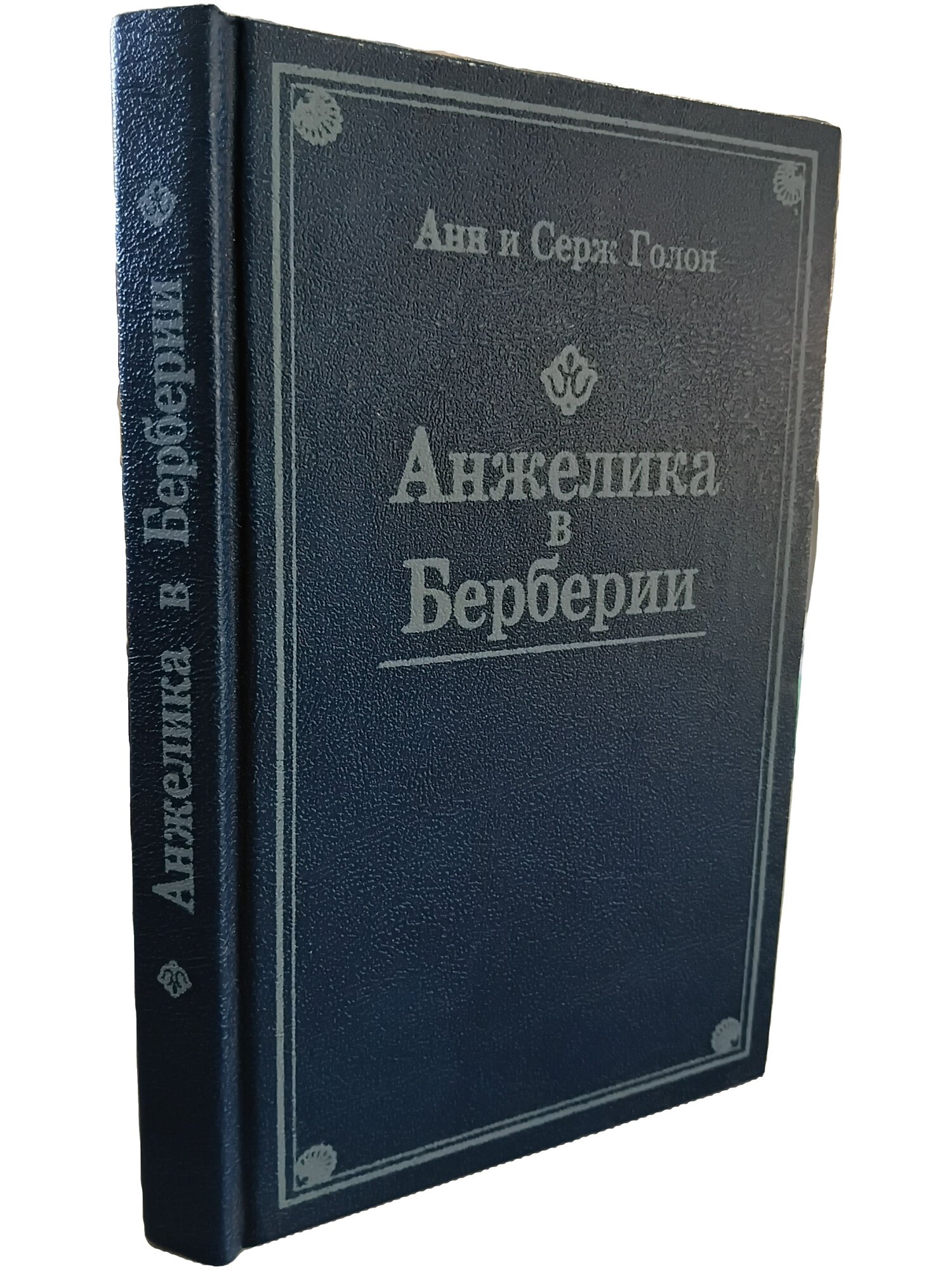 Анжелика в Берберии. Голон Анн. Рипол Восхождение. 1991. Твердый переплет. 336 стр