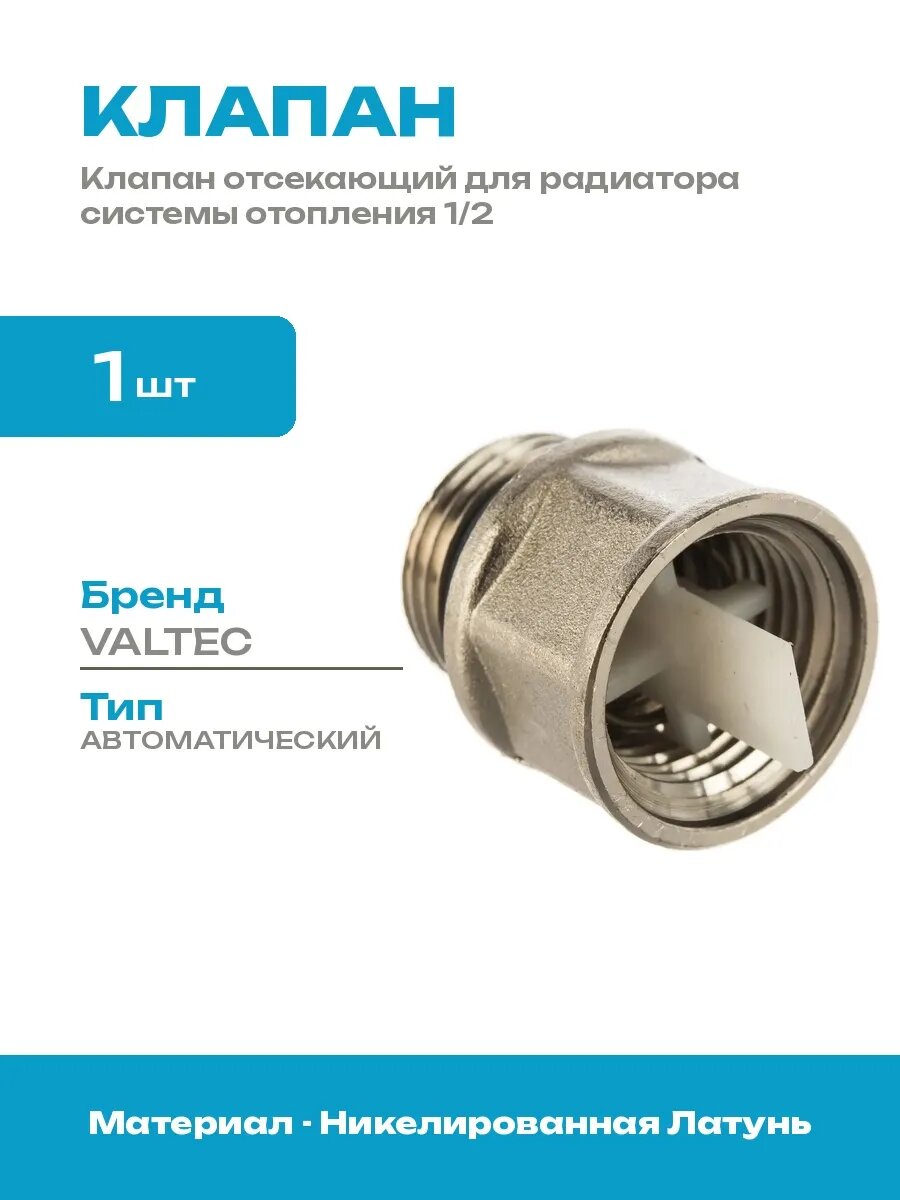 Клапан для автоматического воздухоотводчика отопления 1/2