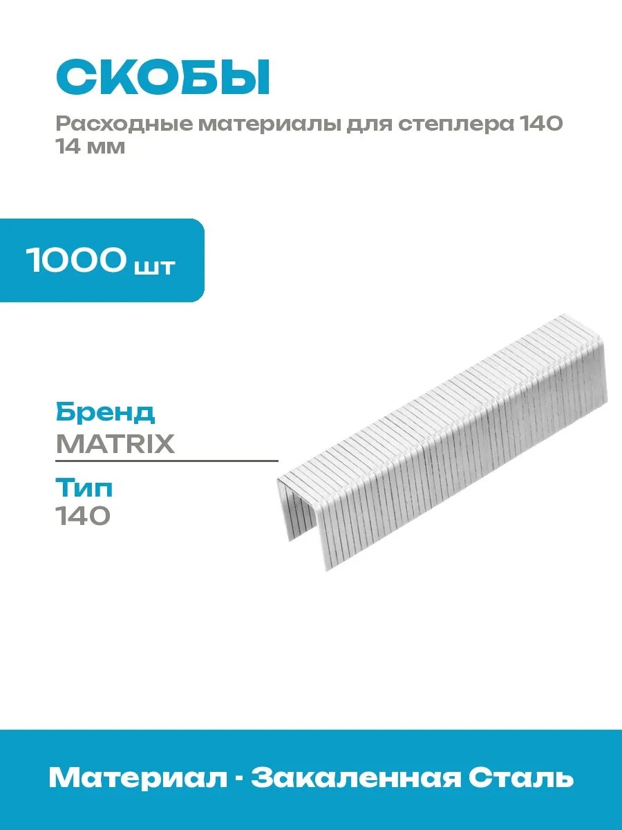 Скобы закаленные 14 мм тип 140 для мебельного степлера 1000