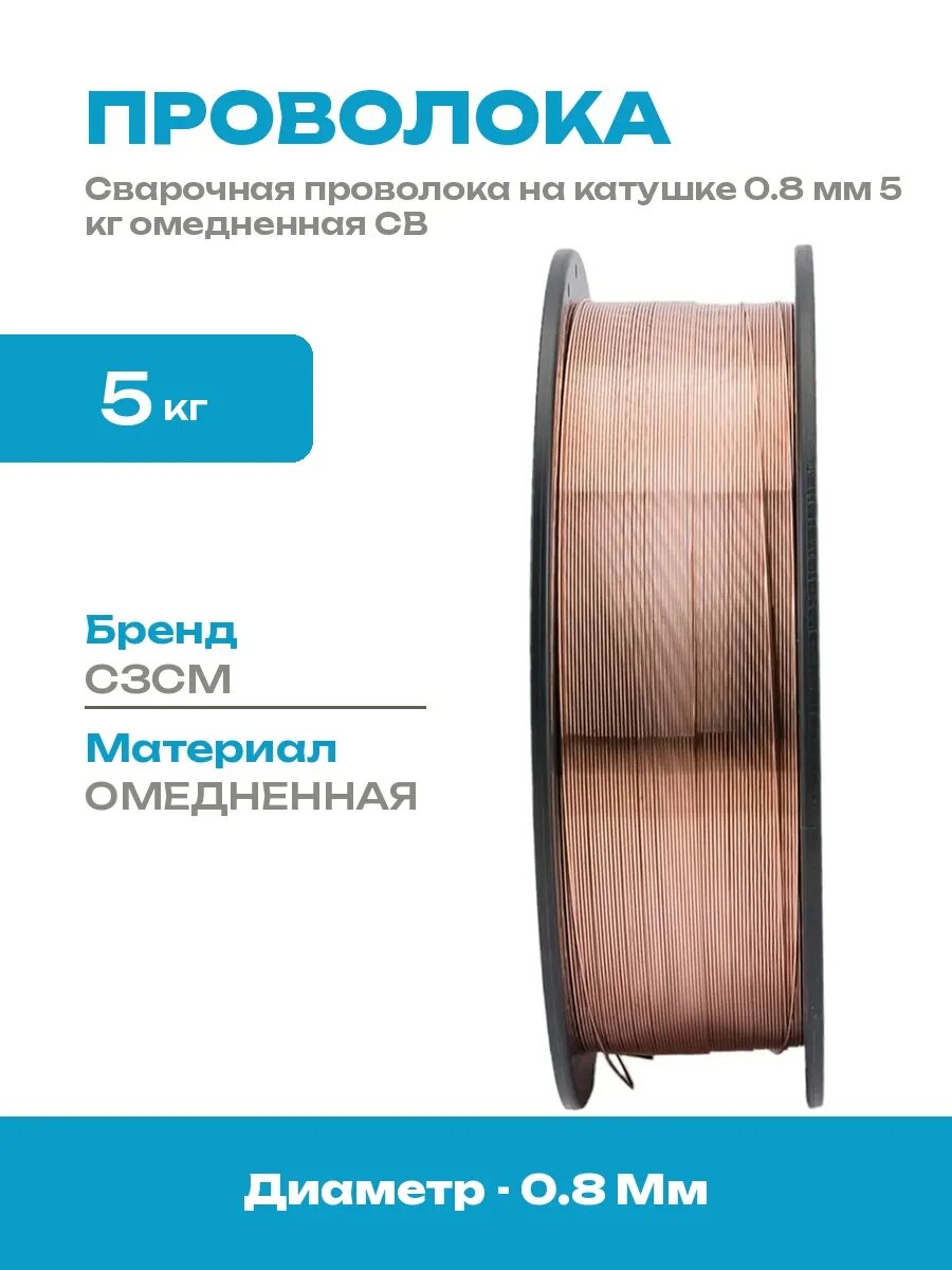 Проволока омедненная 0.8 мм 5 кг для сварочного полуавтомата