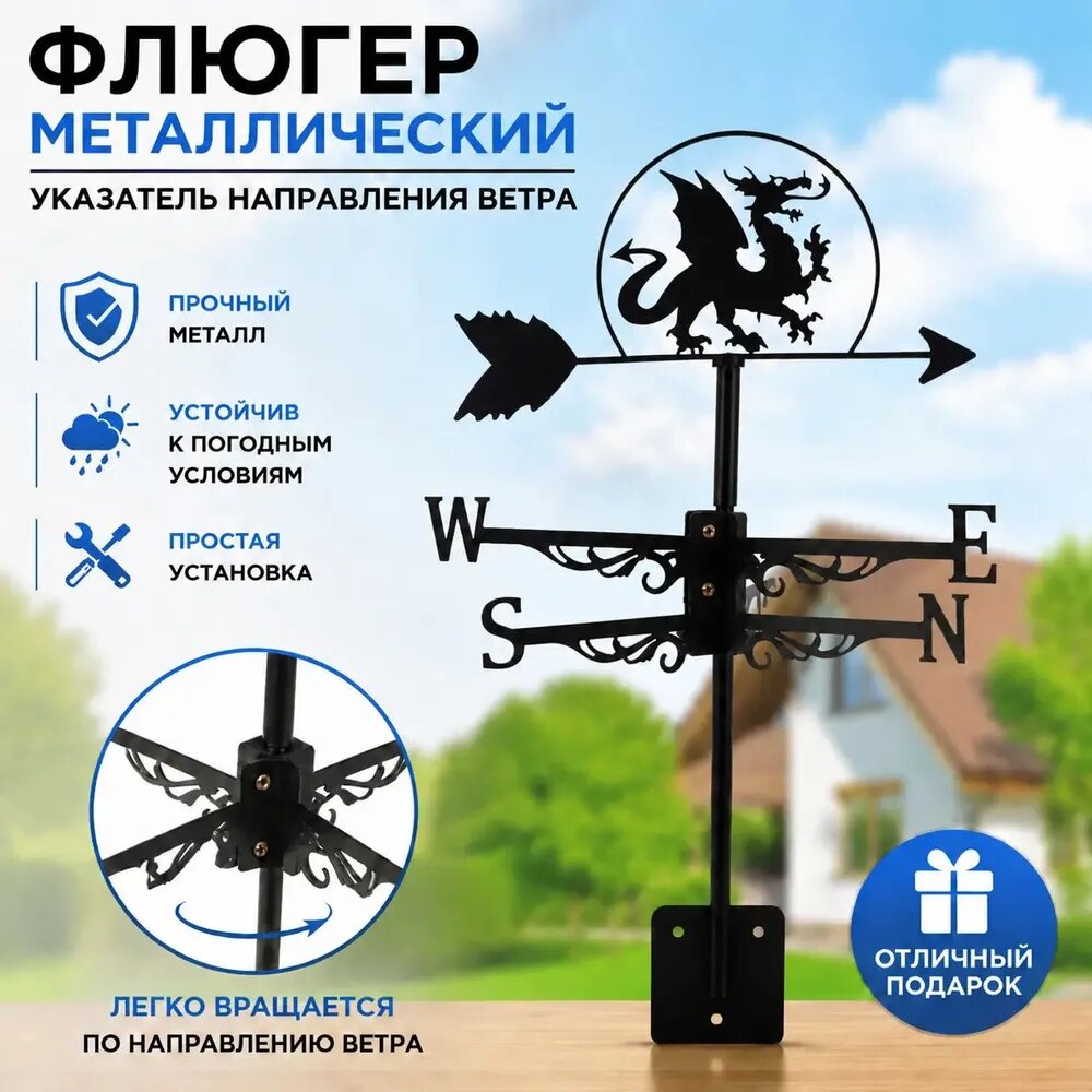Флюгер металлический указатель направления ветра с изображением дракона