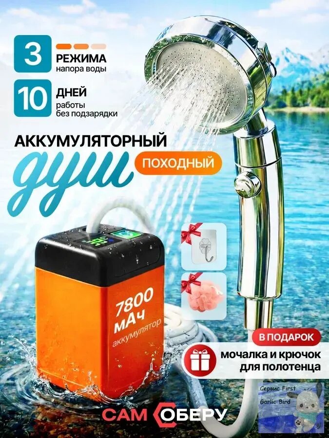 Душ походный аккумуляторный Сам Соберу, портативный, 7800 мАч, 10 дней работы