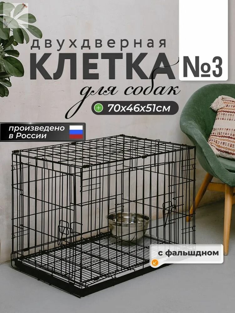 Клетка с фальшдном для собак, кошек, хорьков, кроликов, 70х46х50 см