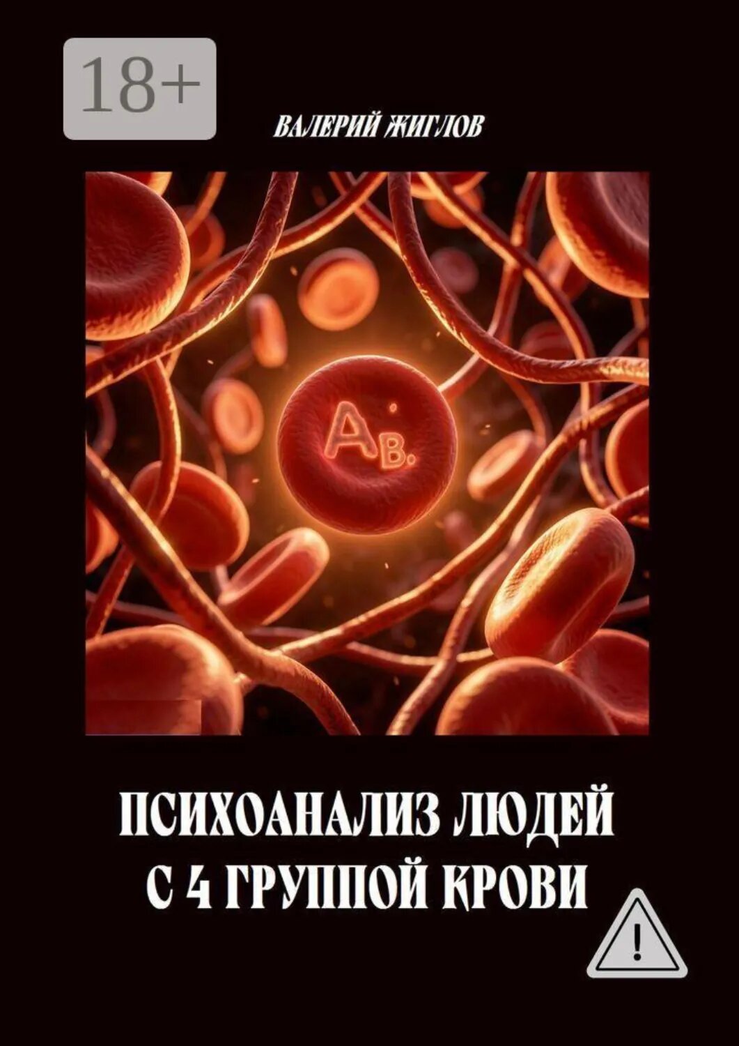Психоанализ людей с 4-й группой крови [Цифровая книга]
